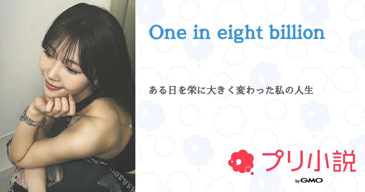 第4話：4（One in eight billion）｜無料スマホ夢小説ならプリ小説 byGMO